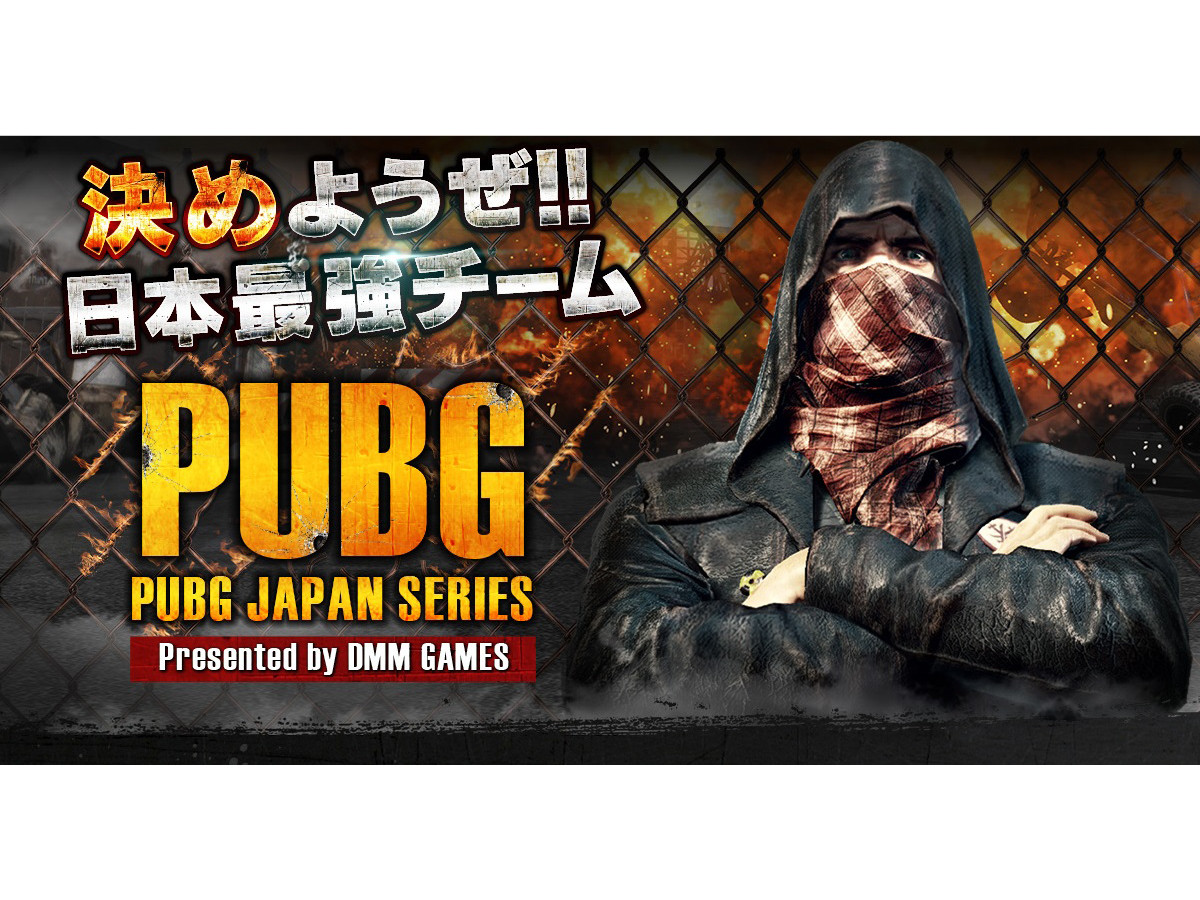 『PUBG』DMM GAMES公式大会「PUBG JAPAN SERIES」αリーグ予選突破チームが公開！ | GAMERS ZONE