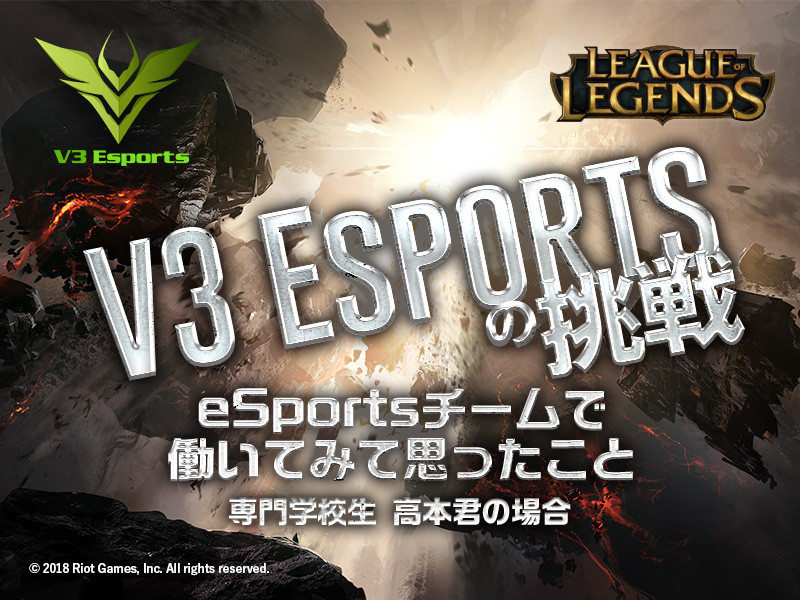 【LoL連載】V3 Esportsの挑戦「eSportsチームで働いてみて思ったこと」 専門学校生・高本君の場合 | GAMERS ZONE