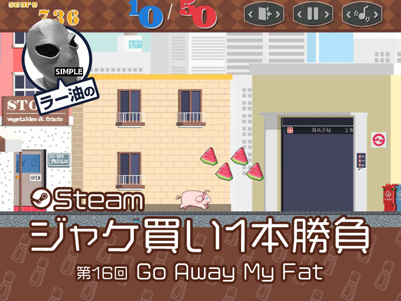 『Go Away My Fat』太りすぎても痩せすぎてもダメ!?【Steamジャケ買い1本勝負 第16回】 | GAMERS ZONE