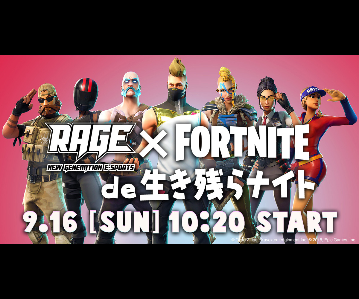 「RAGE 2018 Autumn」で100人対戦！「RAGE × Fortnite de 生き残らナイト」開催 | GAMERS ZONE