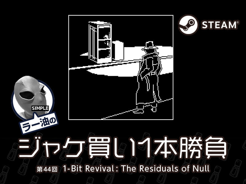 『1-Bit Revival: The Residuals of Null』シンプルなグラフィックに8bit風のBGMが際立つミニゲーム集 ...