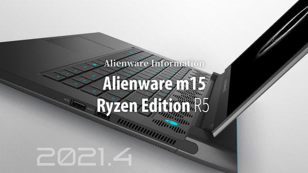 Alienware初の「AMD Ryzen™5000 シリーズ」搭載モデル「Alienware m15 Ryzen Edition R5」って ...