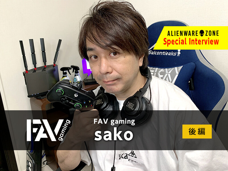 【FAV gaming sakoインタビュー（後編）】Twitch配信によって“世界のsako”に | GAMERS ZONE