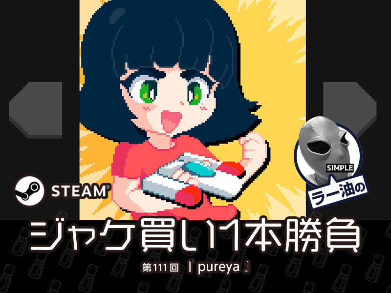 『pureya』1ゲーム10秒！ 想像力で駆け抜けるミニゲーム集【Steamジャケ買い1本勝負 第111回】 | GAMERS ZONE