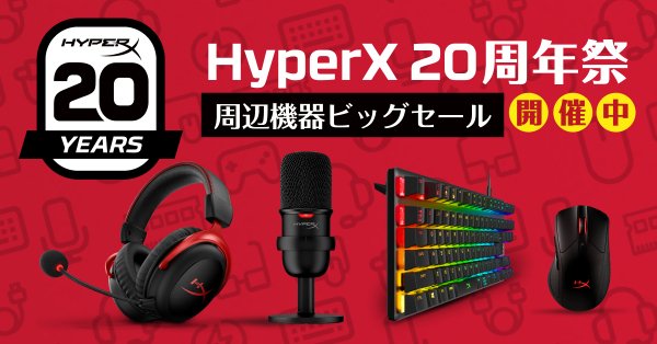 HyperX、20周年記念Amazon特別セールを開催！ 最大62％オフの製品も | GAMERS ZONE